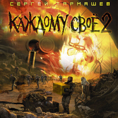 Каждому своё 2 [Аудиокнига]
