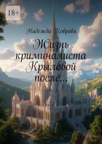 Жизнь криминалиста Крыловой после… [Цифровая книга]