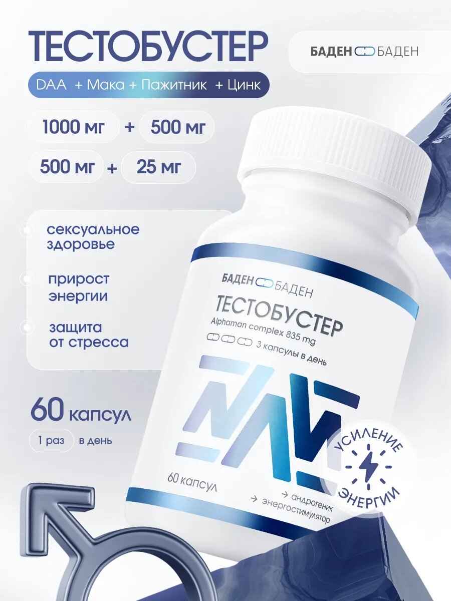 Тестобустер баден-баден, экстракт корня Маки, пажитника, цинка, D-аспаргиновая кислота, 60 капсул