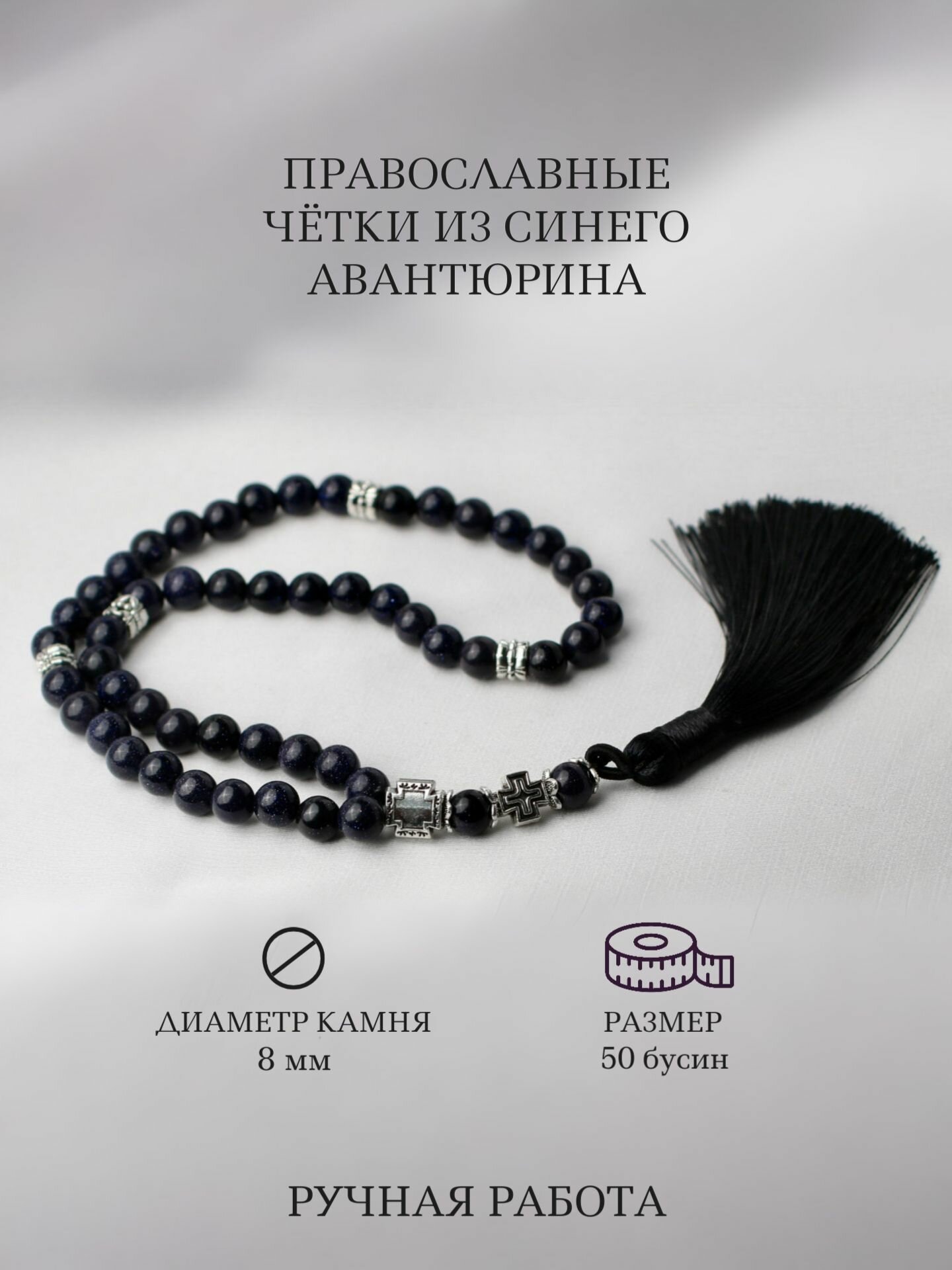 Православные Четки из Синего Авантюрина 8мм, 50 бусин/Собраны На Шелковой Нити, Для Молитвы, С Кисточкой И Крестиком, В Машину