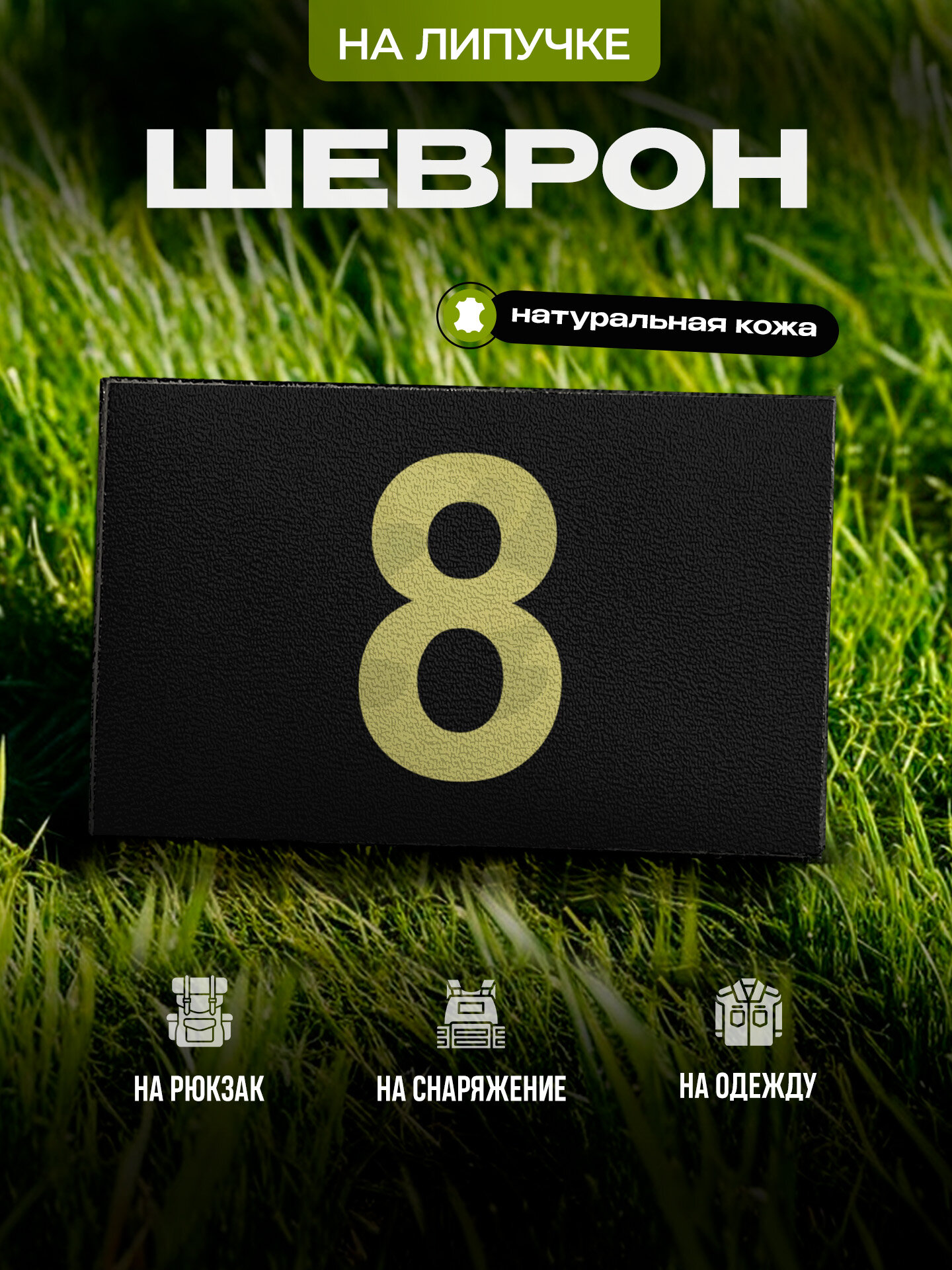 Шеврон IREVIVE прямоугольный "с цифрой номером 8" на липучке, на одежду, форму