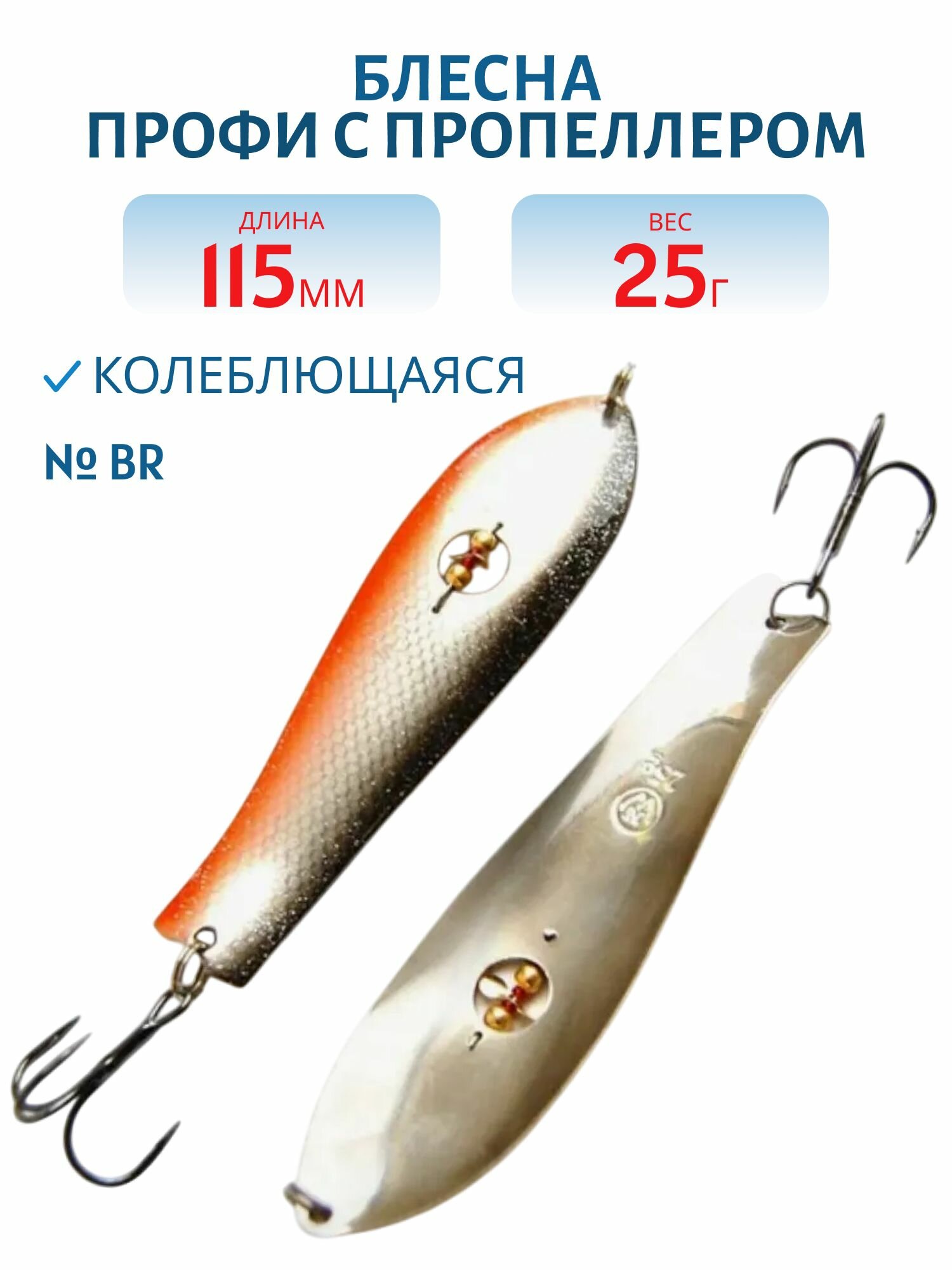 Блесна Профи с пропеллером PH115025BR
