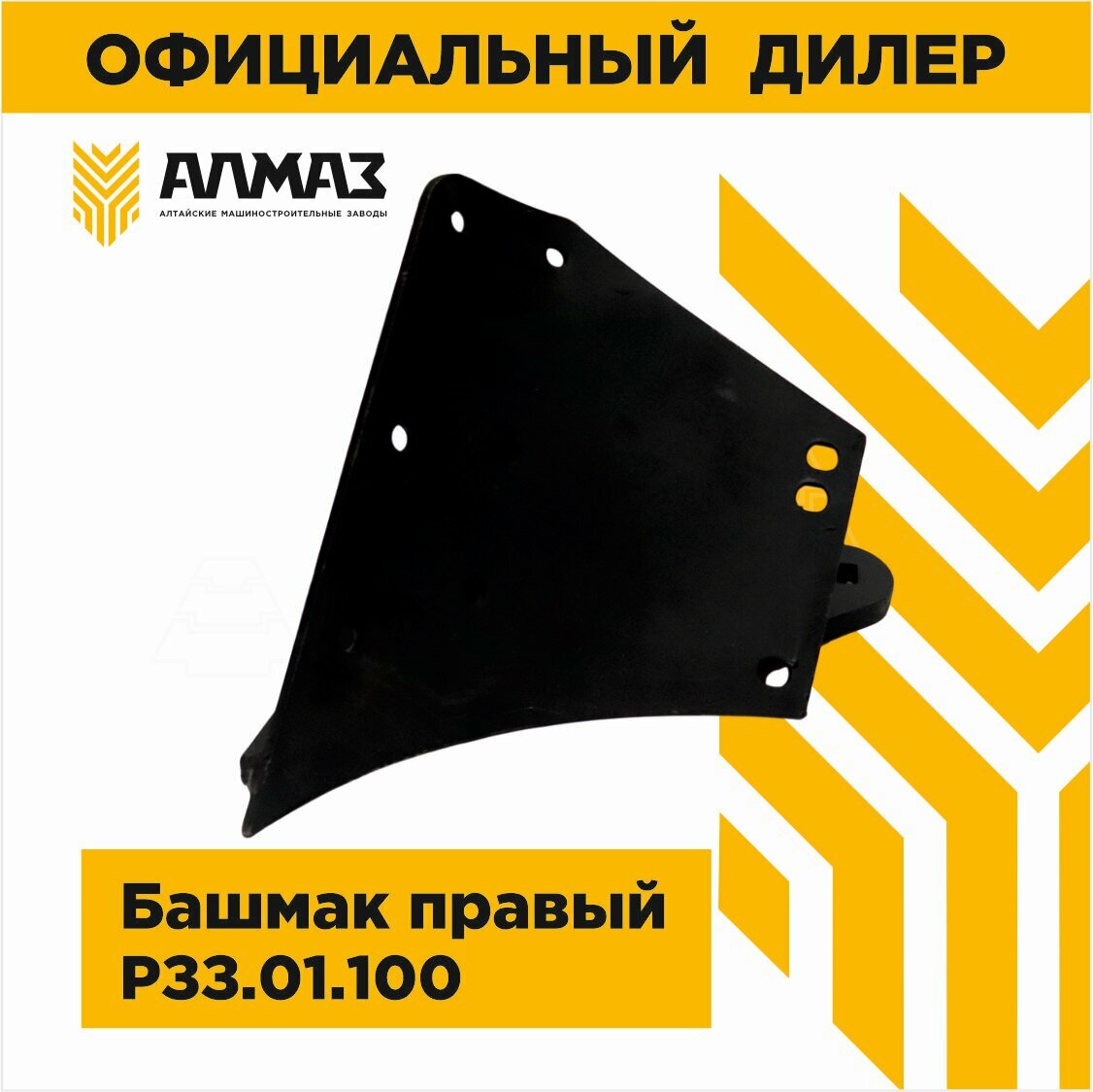 Башмак литой на плуг правый Р33.01.100 Рубцовск