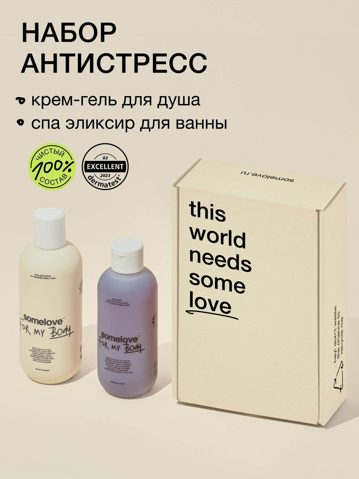 Somelove Подарочный набор анти-стресс для ухода за телом крем-гель для душа и эликсир для ванны