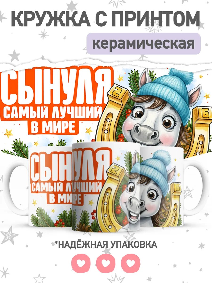 Новогодняя кружка с принтом символ года сыну, керамическая, 330мл