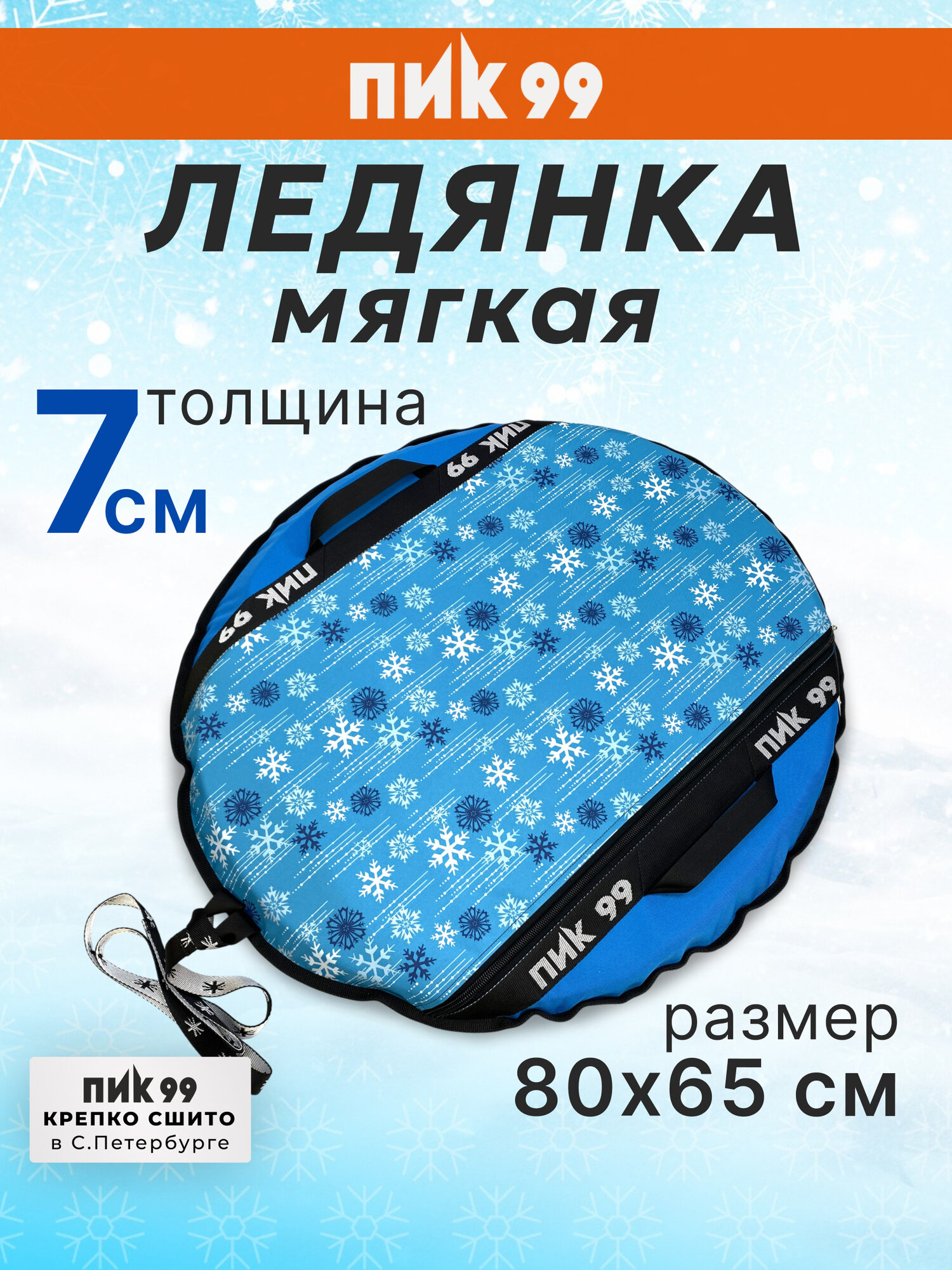 Ледянка мягкая 6 слоев, 80х65 см, ПИК-99 "С6 Санки-блинчики Средние, снежинки + синий", с ручками и буксировочным тросом