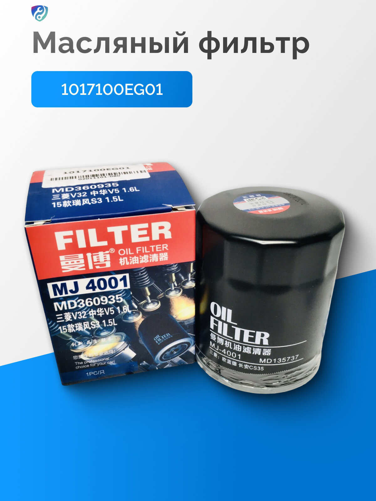 Фильтр масляный Haval H6, Хавал M6, H6 1.5л / OEM: 1017100EG01 , 1017100-EG01