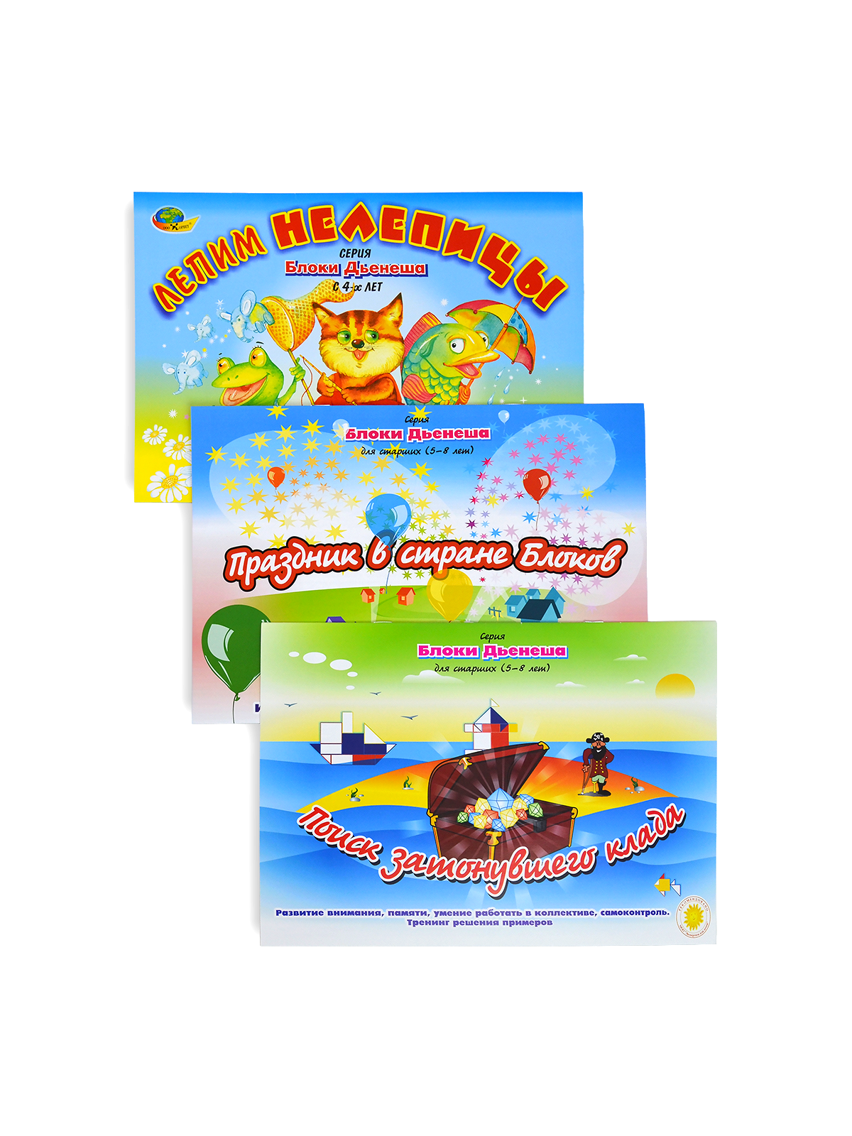 Набор развивающих игр "Пособия к логическим блокам Дьенеша для детей 4-8 лет. Праздник в стране блоков + Поиск затонувшего клада + Лепим нелепицы"