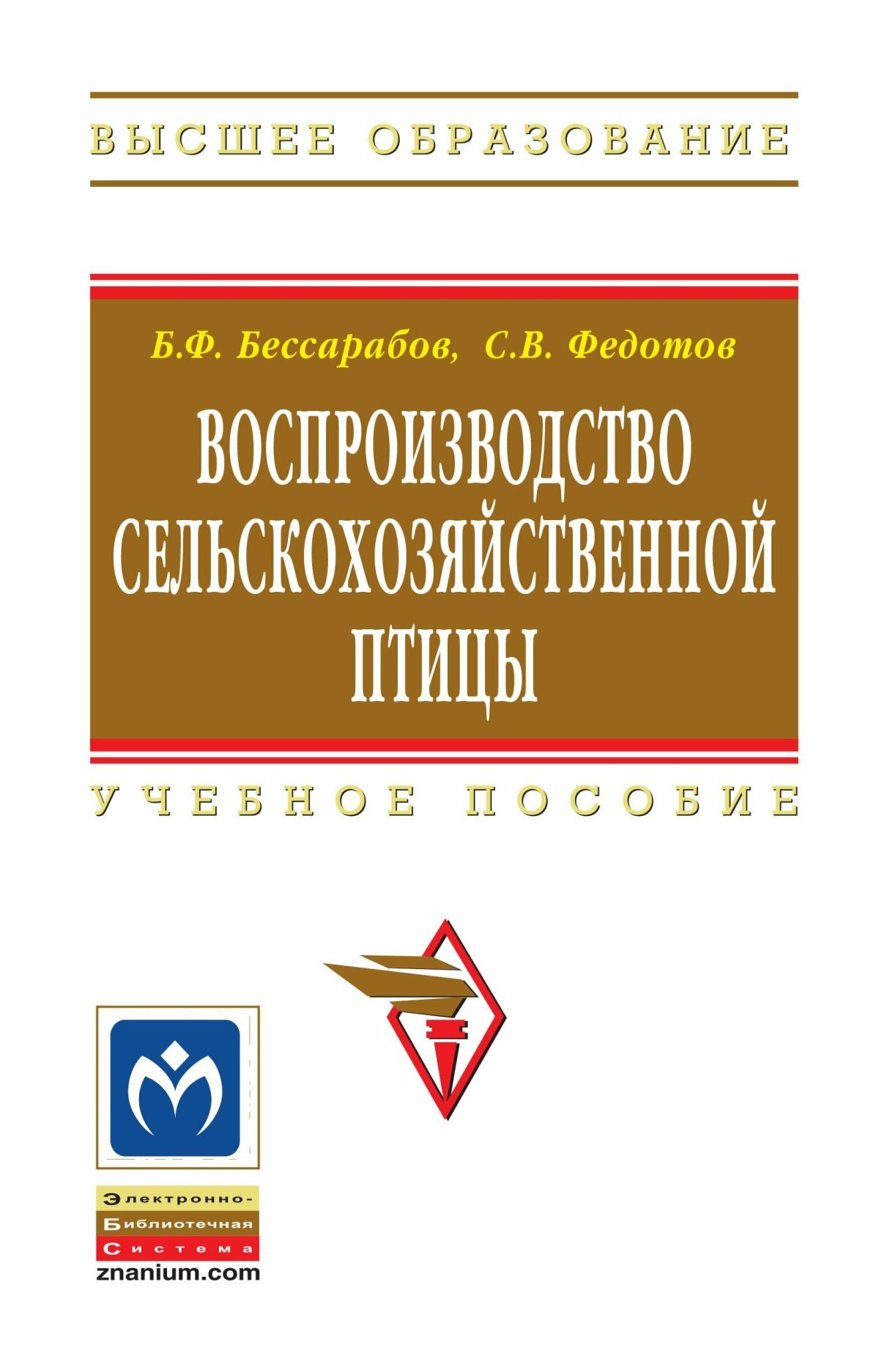 Воспроизводство сельскохозяйственной птицы: Уч. пос./Бессарабов Б. Ф, Федотов С. В.-М: НИЦ ИНФРА-М,2025.-358 с.