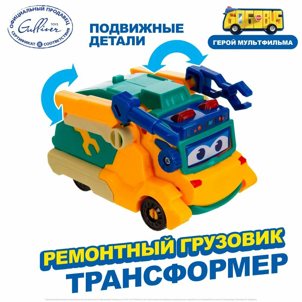 Машина-трансформер "Школьный автобус Гордон", GoGo Bus, Ремонтный грузовик, YS3043F