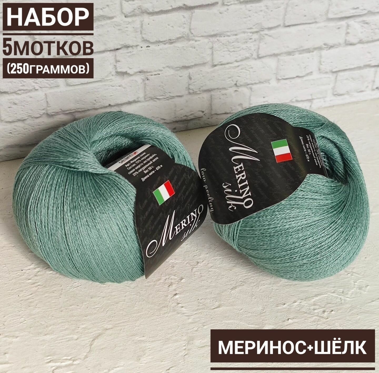 Мерино силк сеам №50 50гр*670м*5шт меринос+шёлк (св-зелёный)