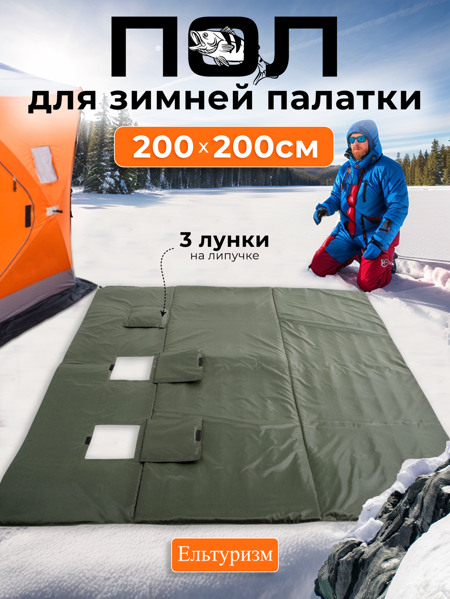 Пол для палатки 200*200 зимний
