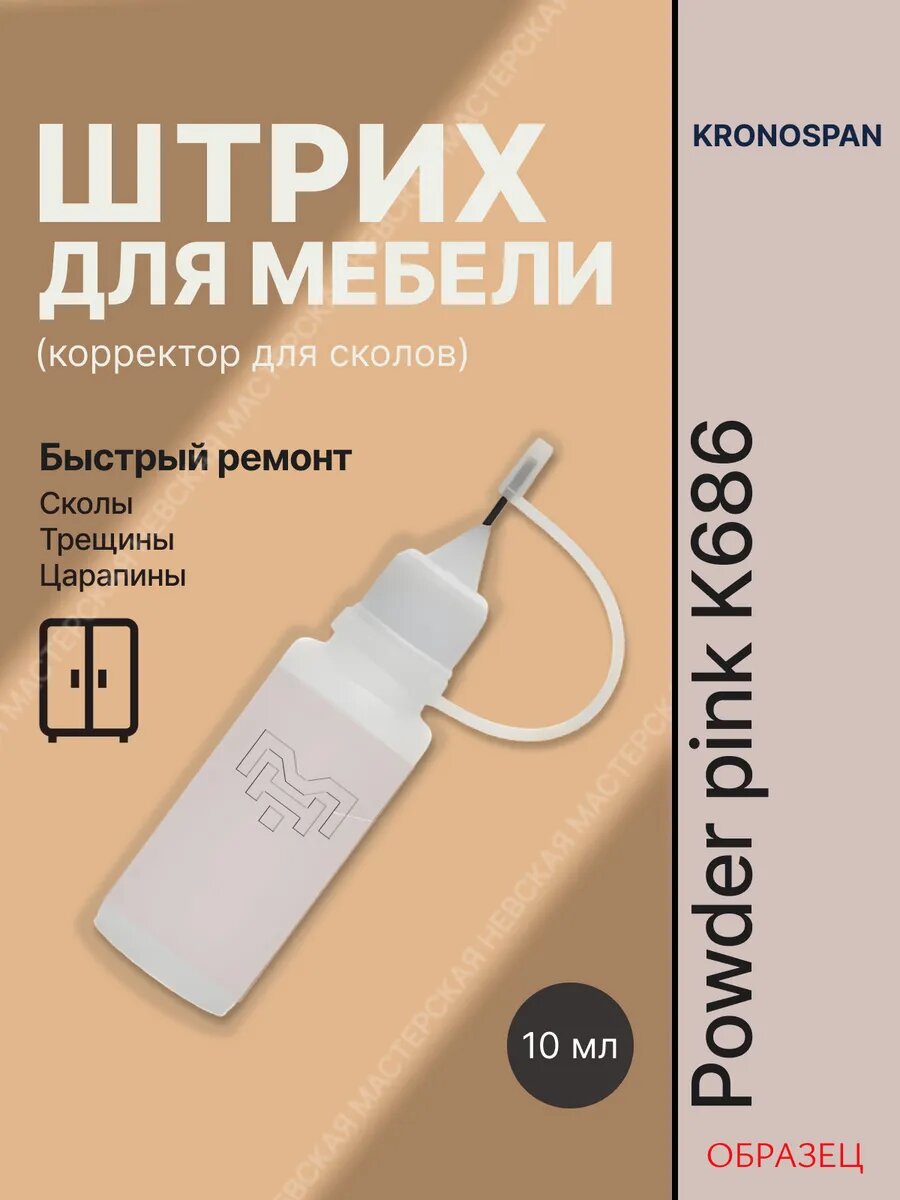 Штрих для мебели для сколов, K686 Powder pink (2), Кроношпан, без запаха, для дерева, ламината ЛДСП и МДФ.