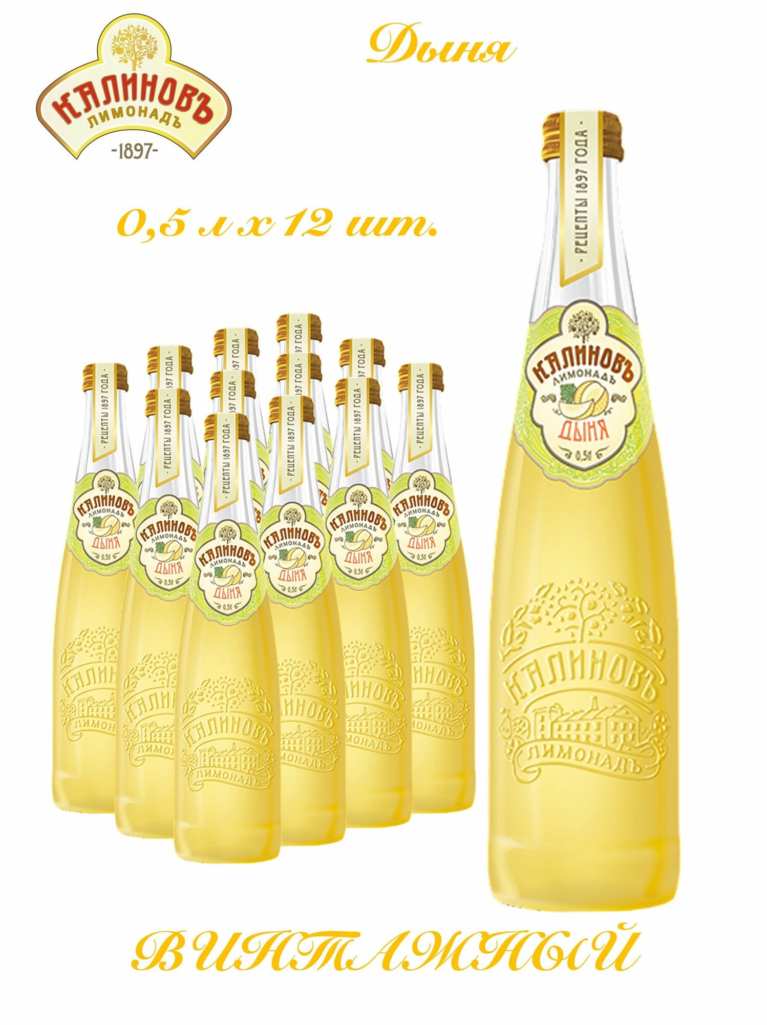 "Калинов Лимонад Винтажный" Дыня 0,5 л х 12 бутылок, стеклянная бутылка