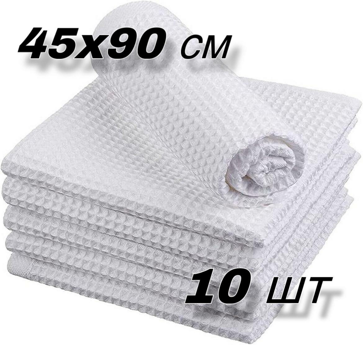 Полотенце вафельное 45*90 см белое, 10 штук