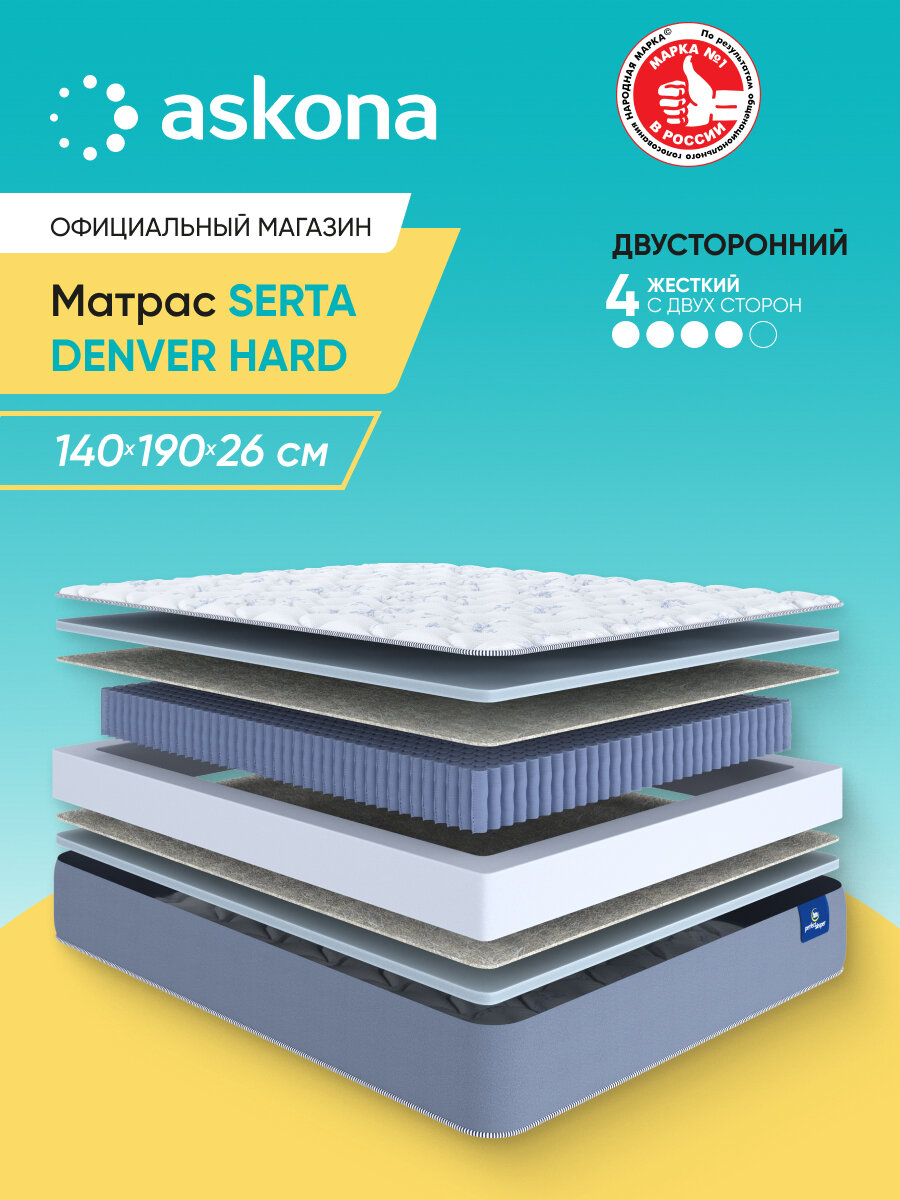 Матрас анатомический Askona (Аскона) Serta Denver Hard 140x190