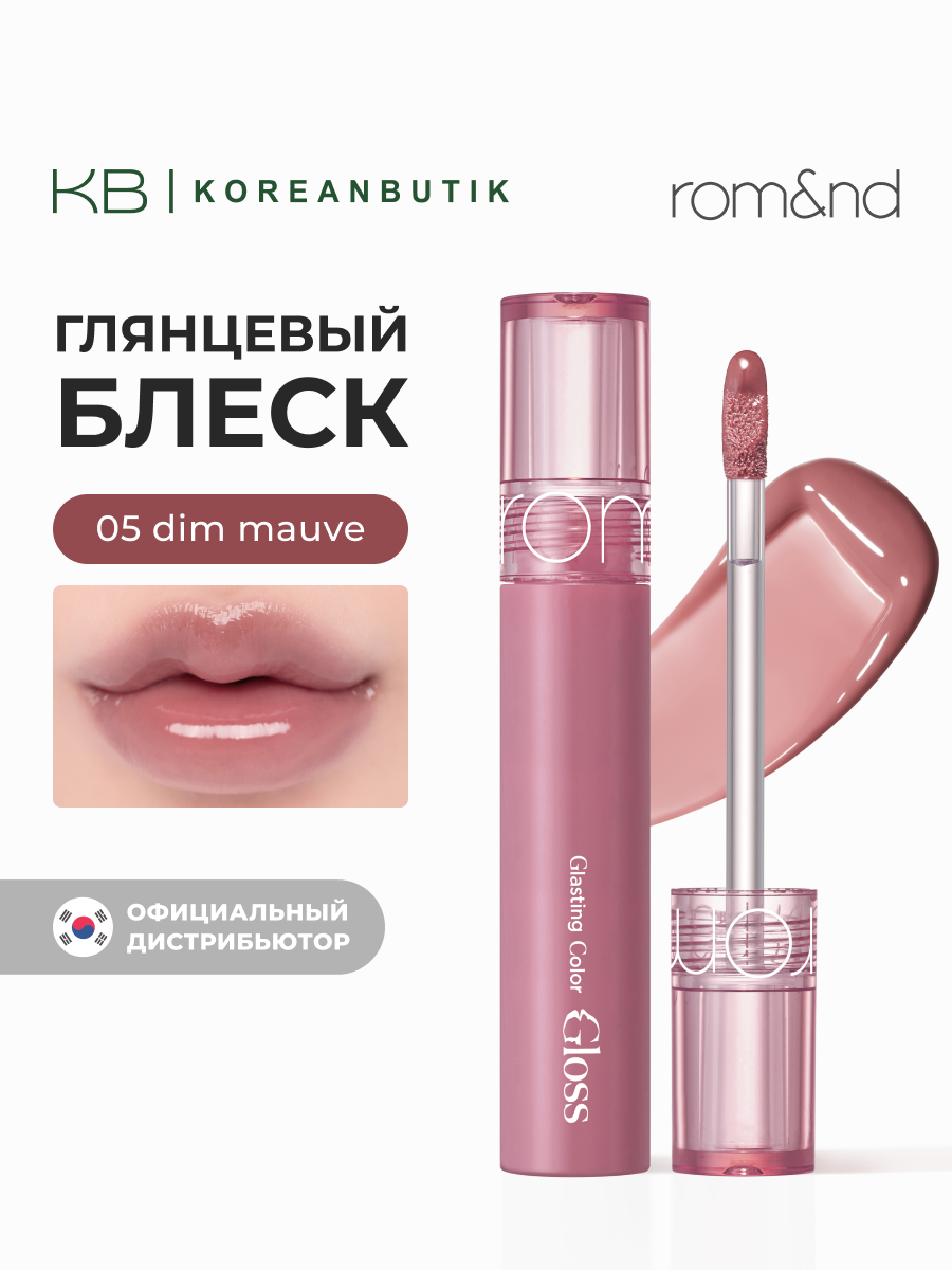 Блеск для губ глянцевый | ROM&ND Glasting Color Gloss 05 Dim Mauve