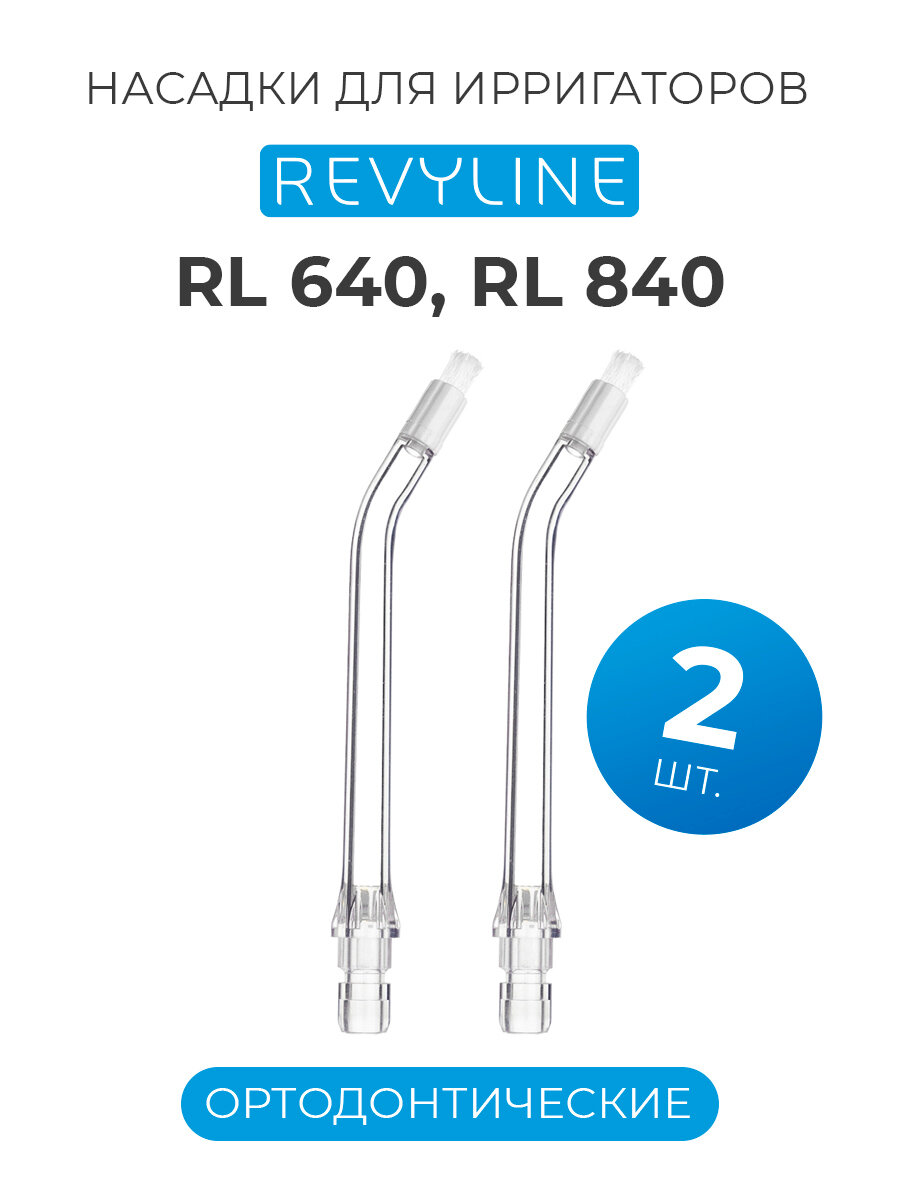 Насадки для портативного ирригатора Revyline RL640/840, ортодонтические, 2 шт.