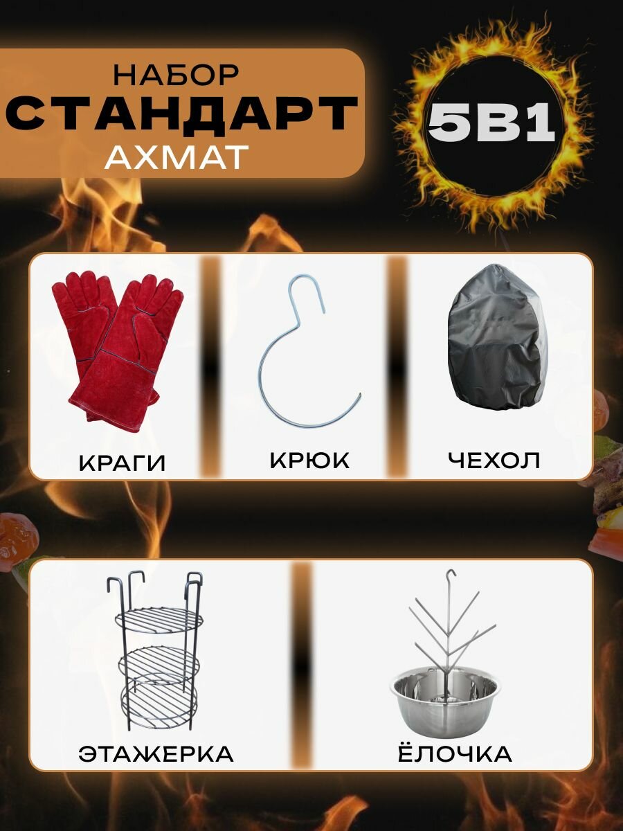 Аксессуары для тандыра Ахмат - Комплект "Стандарт"- чехол, крюк для мяса, елочка 18см, краги, этажерка 18х3