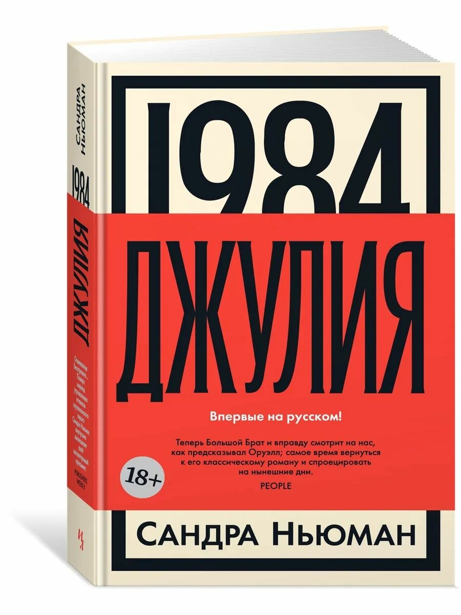 1984. Джулия