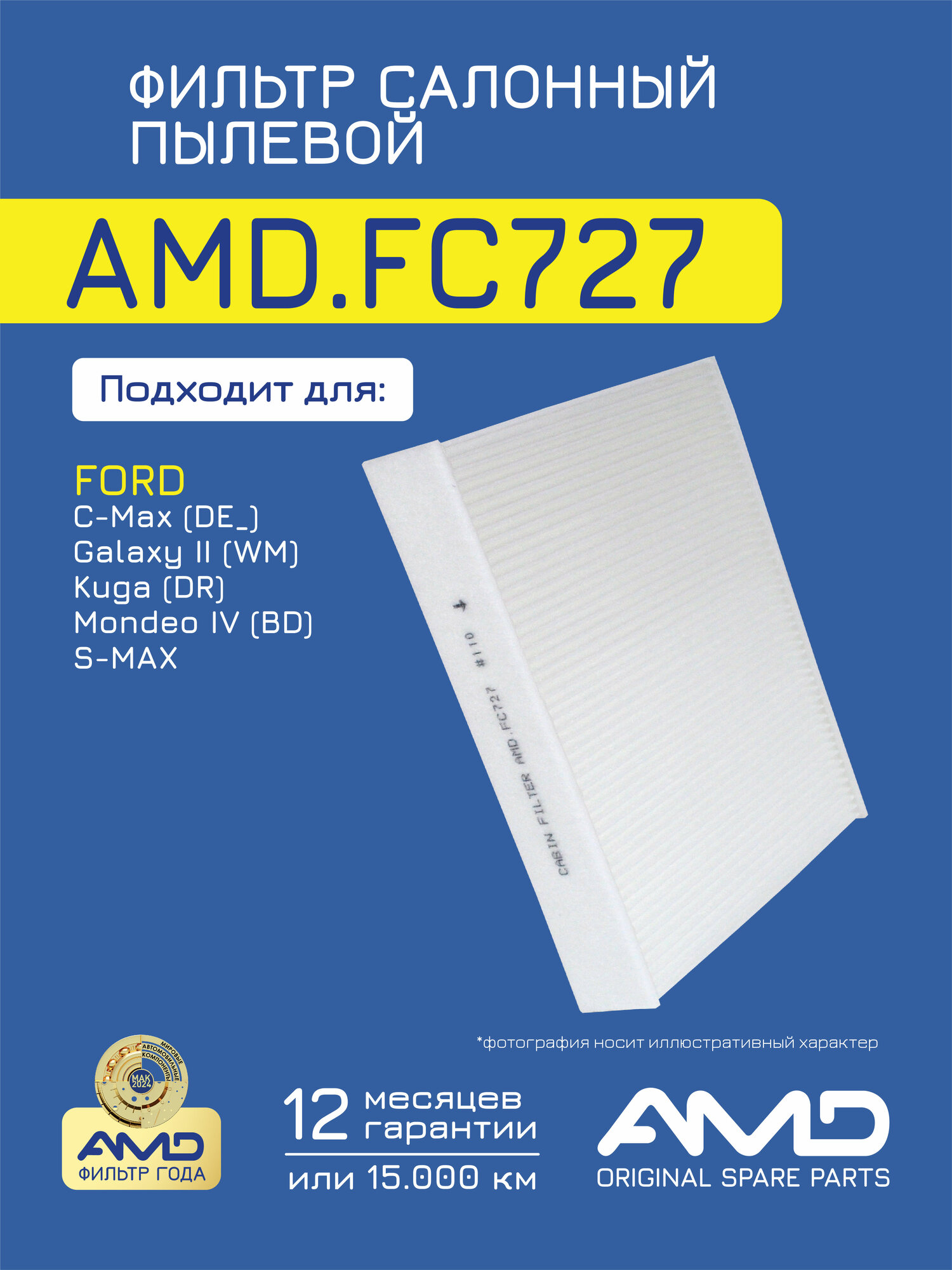 Фильтр салонный 1315686 AMD. FC727 для FORD Mondeo IV 2007- Galaxy II 2006- S-Max WS 2006- Galaxy II WM 2006-