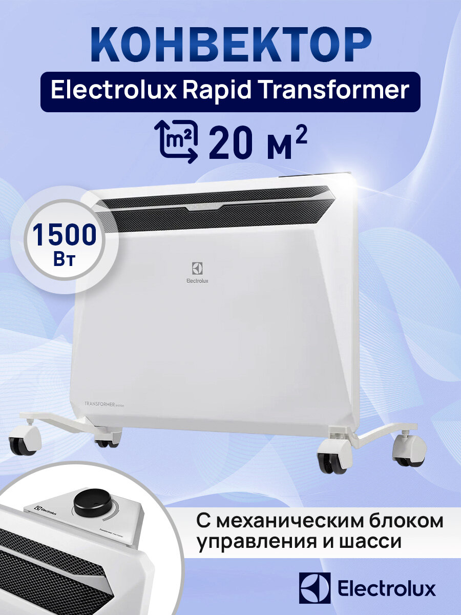 Конвектор электрический Electrolux Rapid Transformer ECH/R-1500 T-TUM3 с шасси (механический)