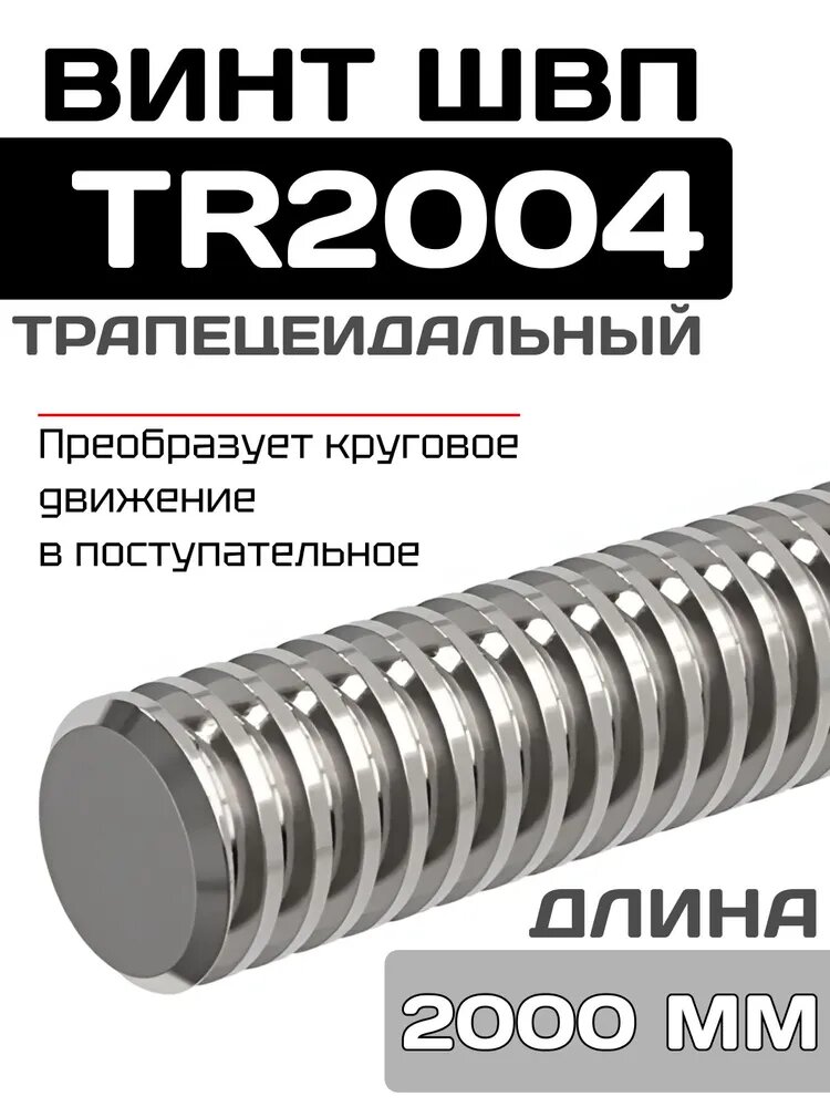 Трапецеидальный винт modulmex, сталь C45, однозаходный, длина 2000 мм