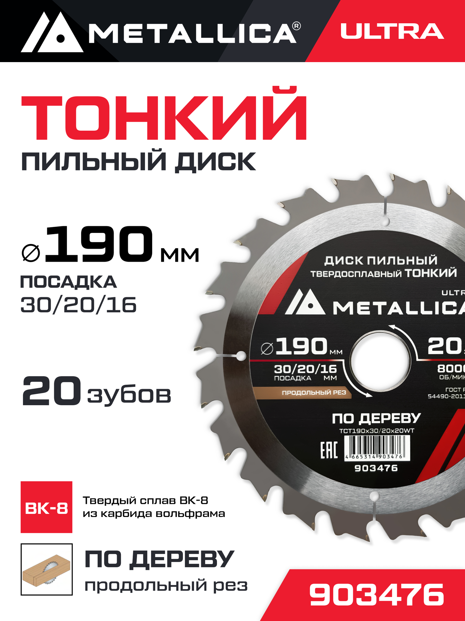 Диск пильный тонкий тв. спл. METALLICA Ultra 190x30/20/16 мм, 20 зуб, Т 1,6 мм по дереву продольн.