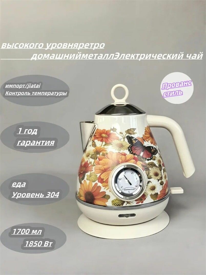 Электрический чайник с термометром, Немецкая технология, молочно-белый; в стиле ретро