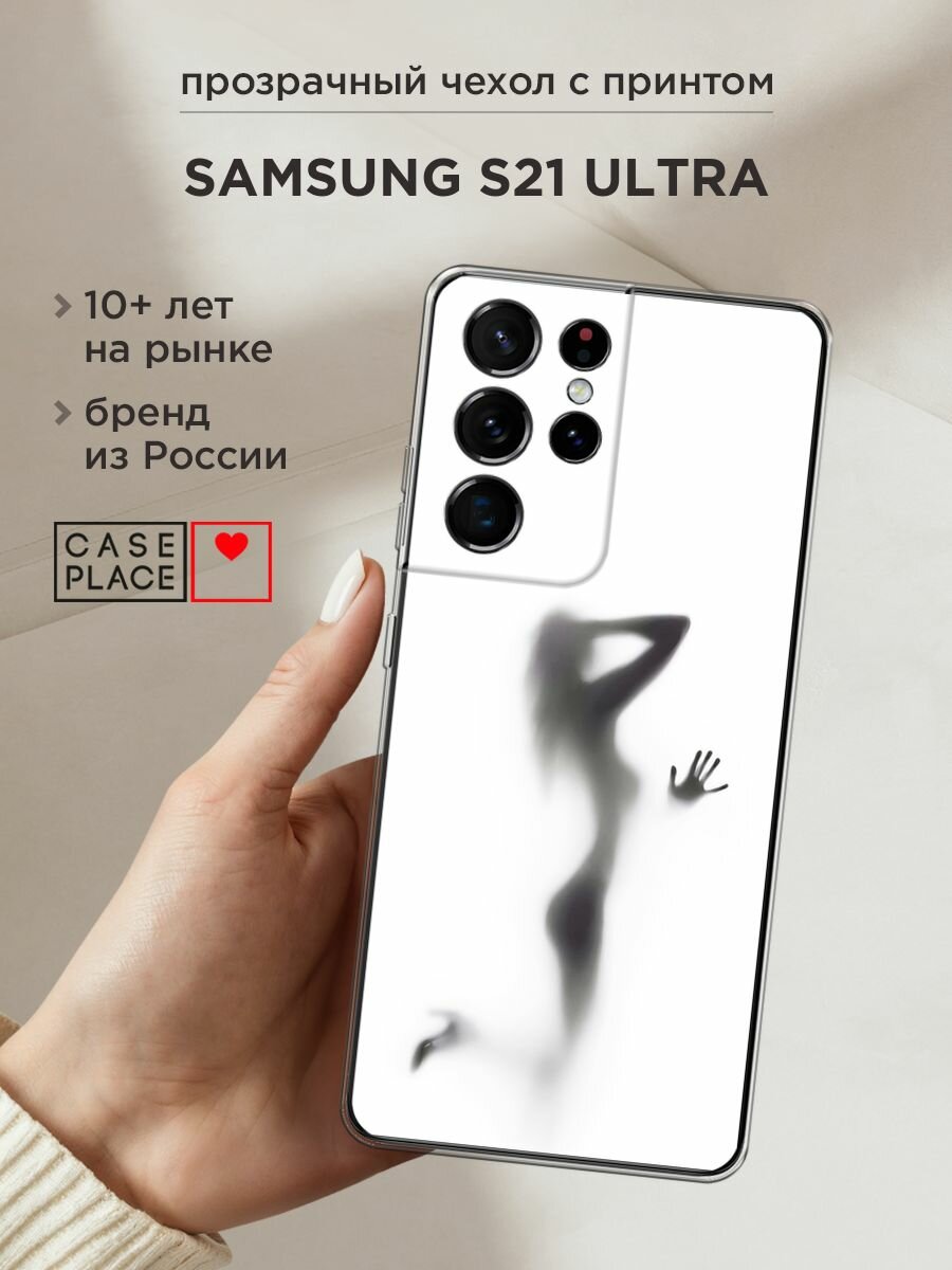 Чехол на Samsung Galaxy S21 Ultra / Самсунг Галакси S21 Ультра с принтом "Стекло в душе"
