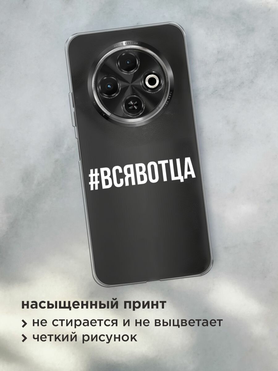 Чехол на Tecno Spark 30C / Текно Спарк 30C с принтом "Всявотца", прозрачный — фото 1