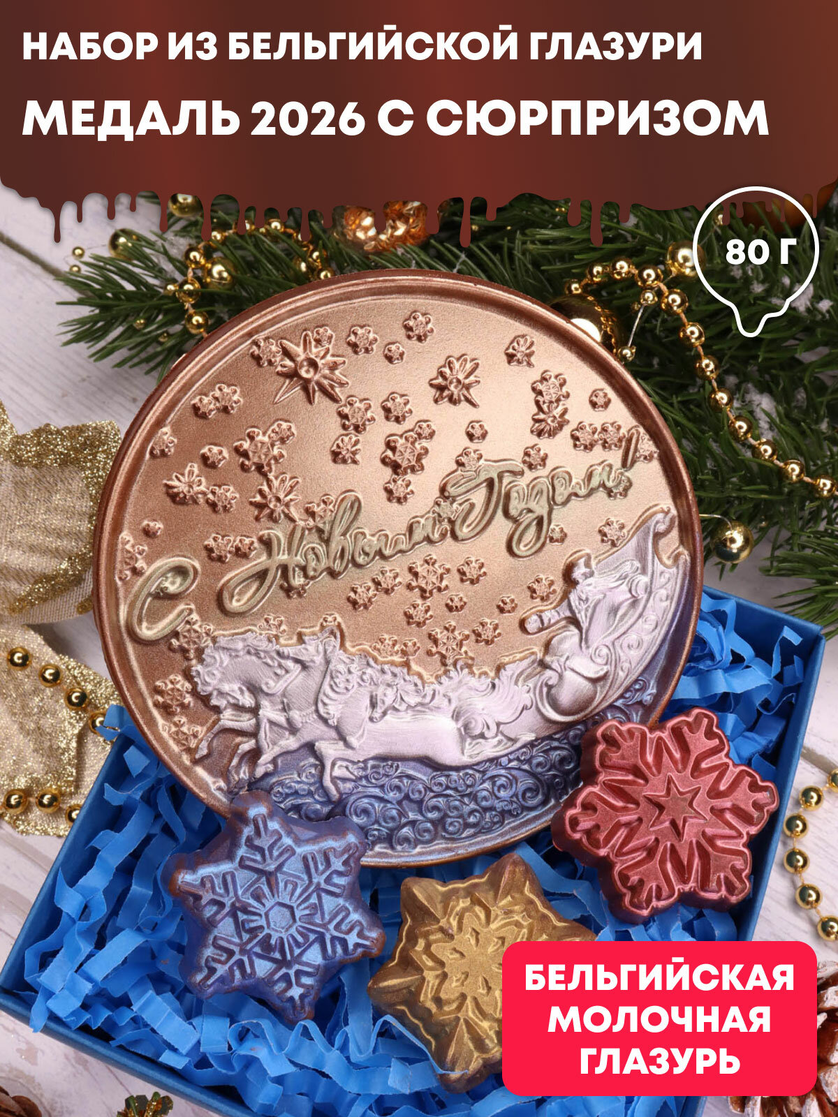 Набор из бельгийской глазури "Медаль 2026 с сюрпризом
