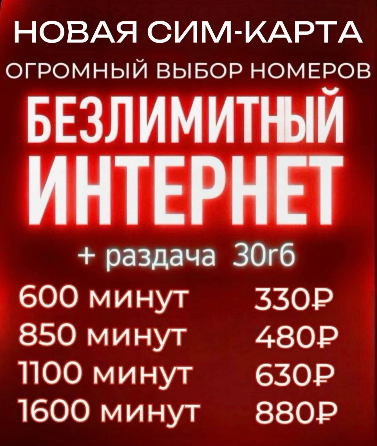 Безлимитный интернет для всех устройств