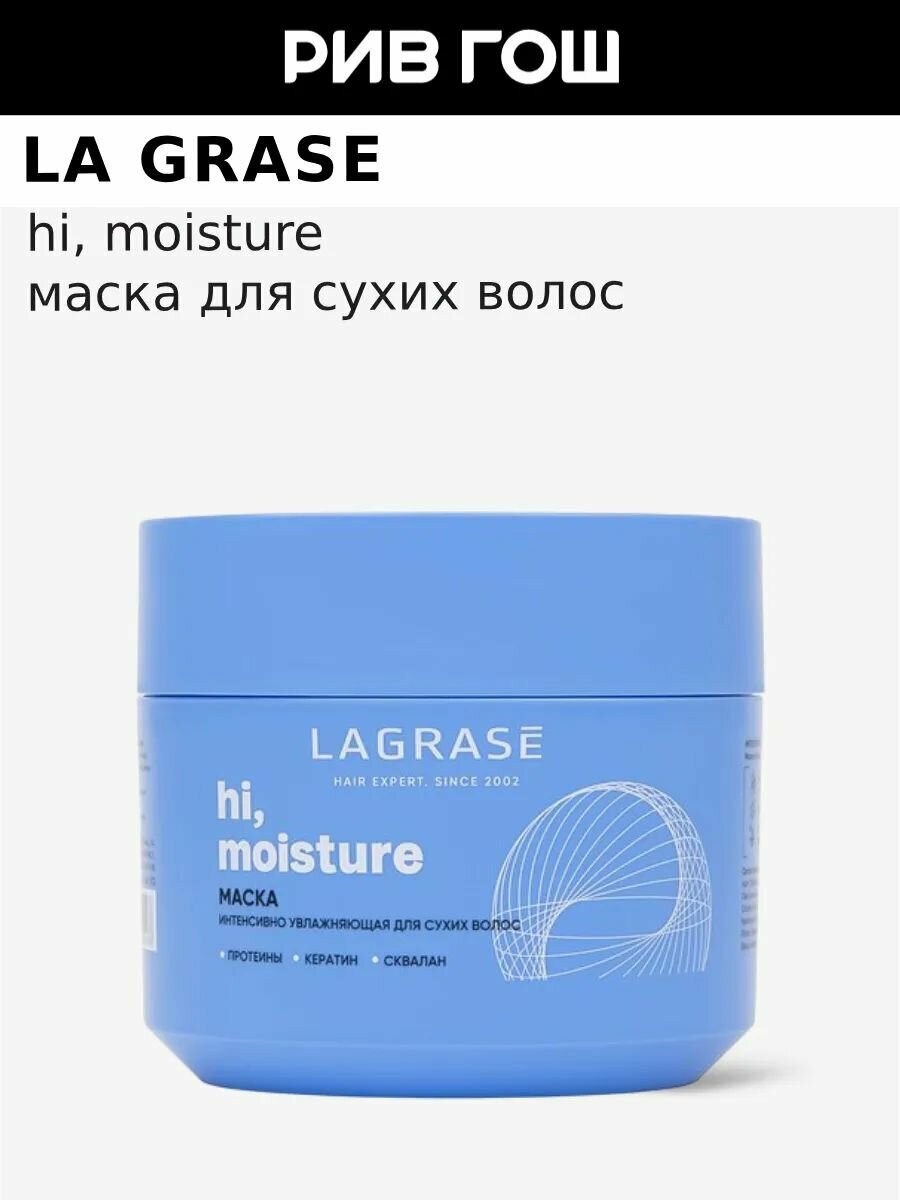 LA GRASE Маска Hi, Moisture интенсивно увлажняющая для сухих волос, 300 мл