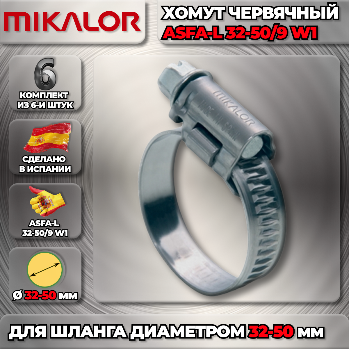 Хомут червячный MIKALOR ASFA-L 32-50/9 W1, 9 мм, (6шт.), 03008817-6