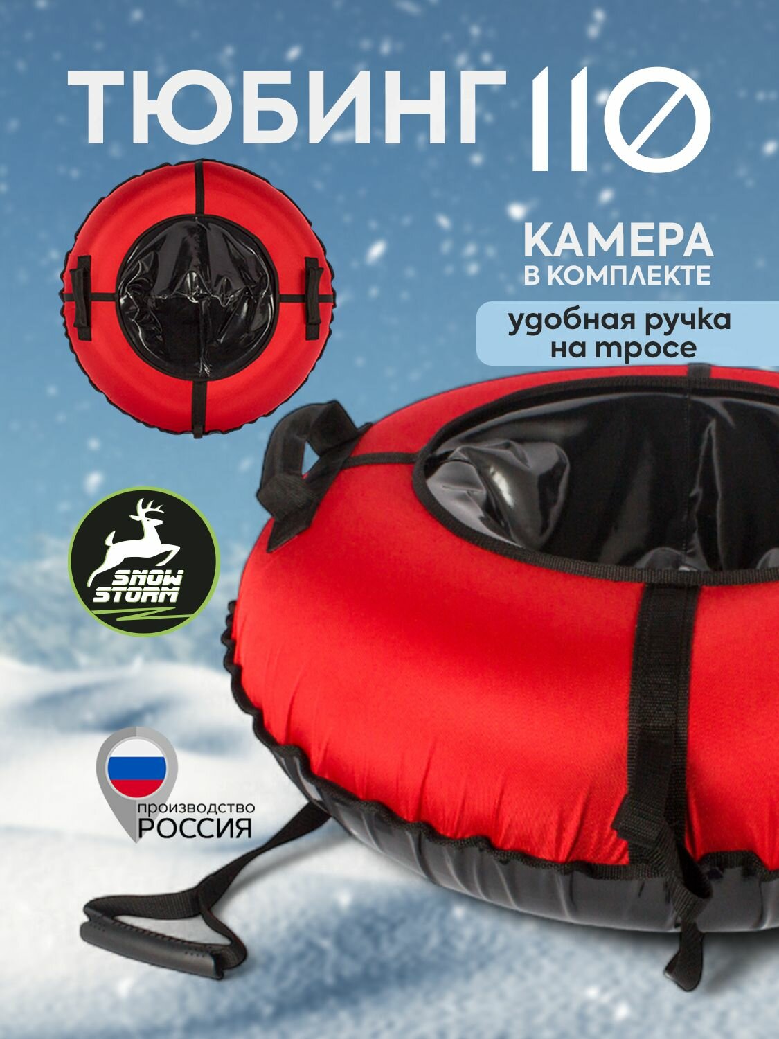 Тюбинг ватрушка Snowstorm BZ-110 FULL RED, 110 см, красный с черным, с камерой