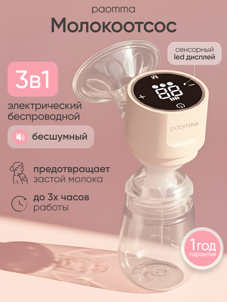 Молокоотсос электрический, Paomma, 3 фазы, универсальный, USB-зарядка
