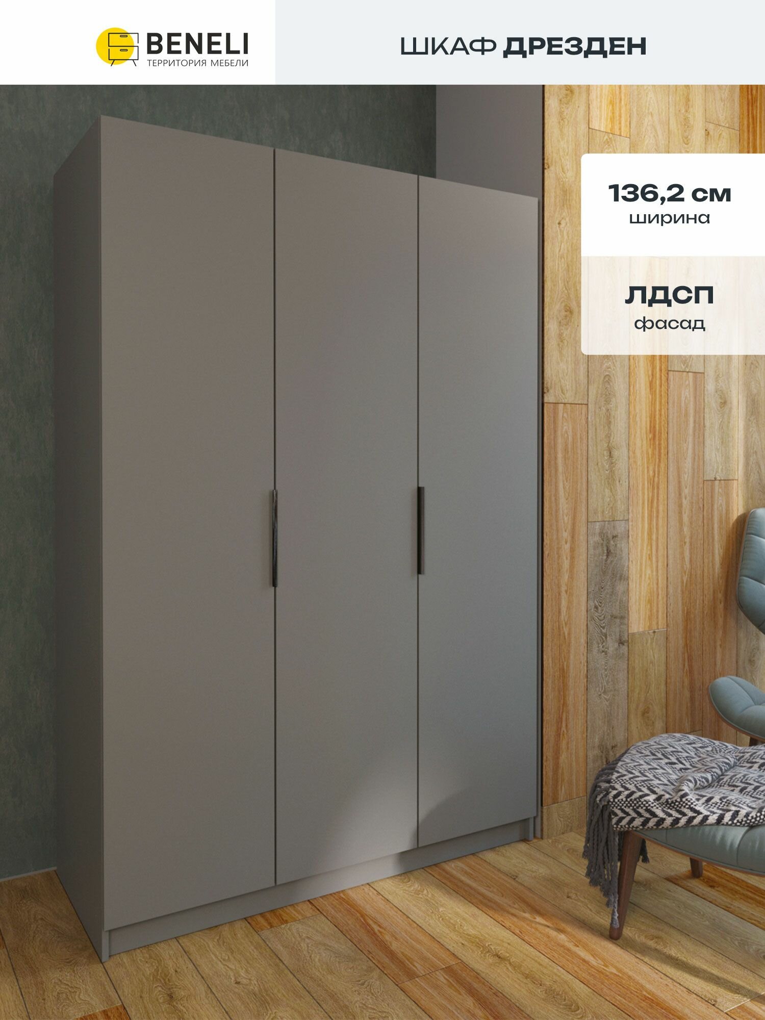 Шкаф 3-х дверный Дрезден Beneli, ЛДСП, серый, 136.2х202.2х56.3 см, 1 шт.