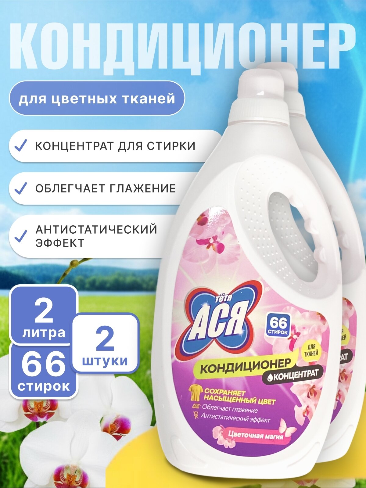 Кондиционер для белья тетя Ася 2л, для цветных и белых тканей, антистатик и смягчение ткани, 2шт