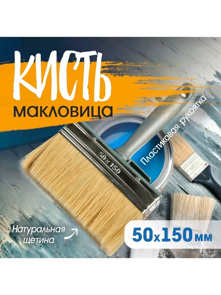 Кисть малярная макловица 50 х 150 мм