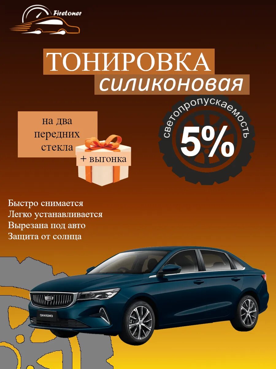 Съемная тонировка силиконовая для Geely Emgrand 4 SS11, светопропускаемость 5%