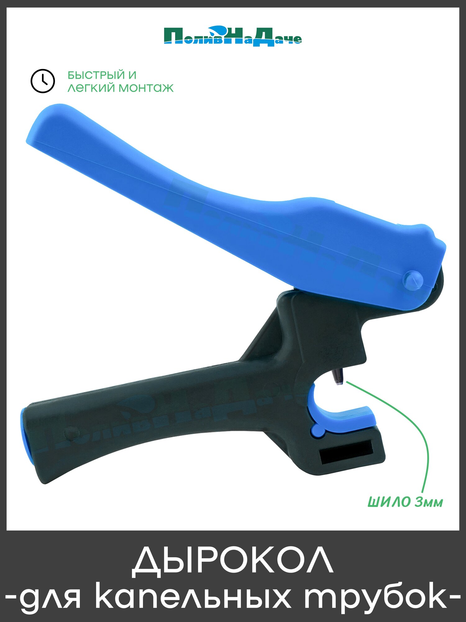 Дырокол (пробойник отверстий) 3 мм для капельных трубок 16-20 мм