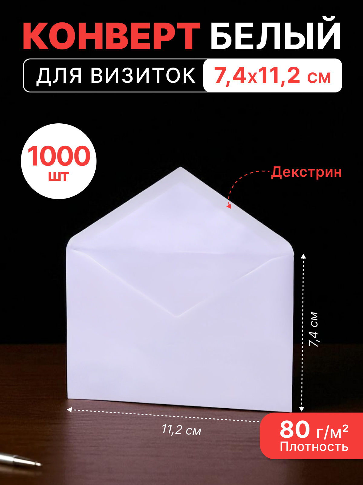 Конверт для визиток 74*112 мм, белый, декстрин, клапан треугольный