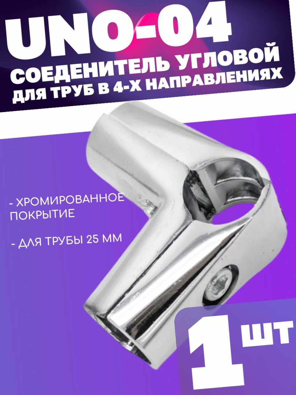 Соединитель трех труб d25 угловой UNO-04, цвет хром комплект 1шт. диаметром 25мм. Джокер