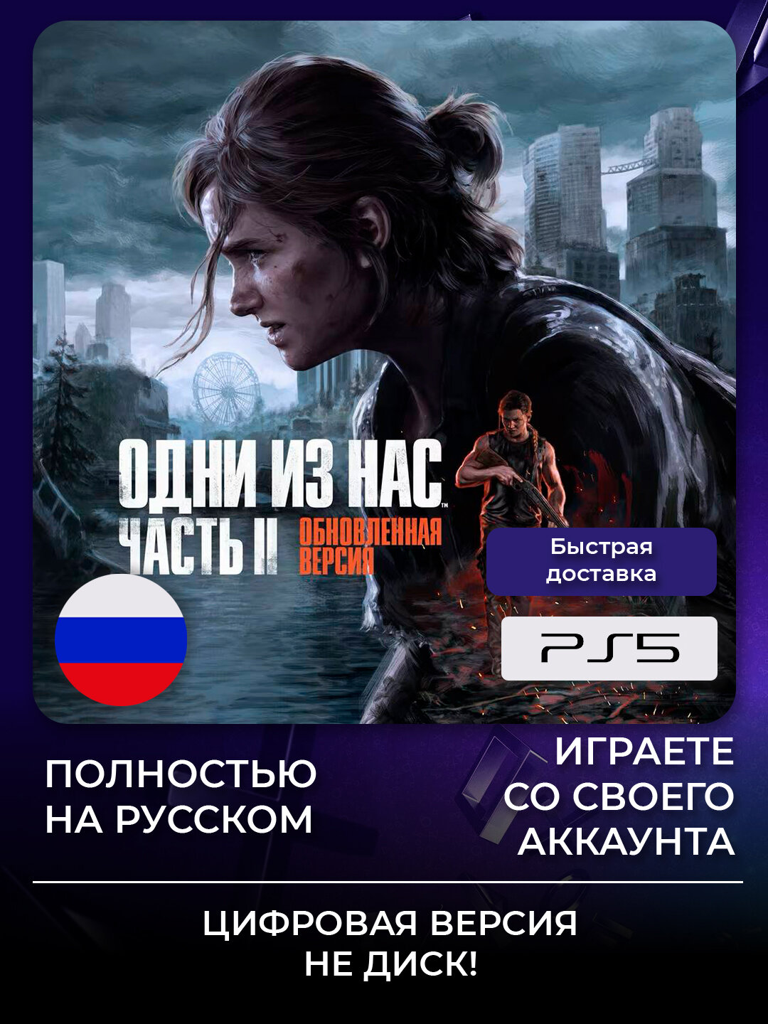 Игра The Last of us 2 Remastered Edition для PlayStation PS5