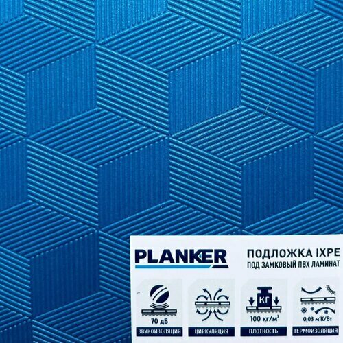 Подложка Planker IXPE BLUE для SPC 1 мм