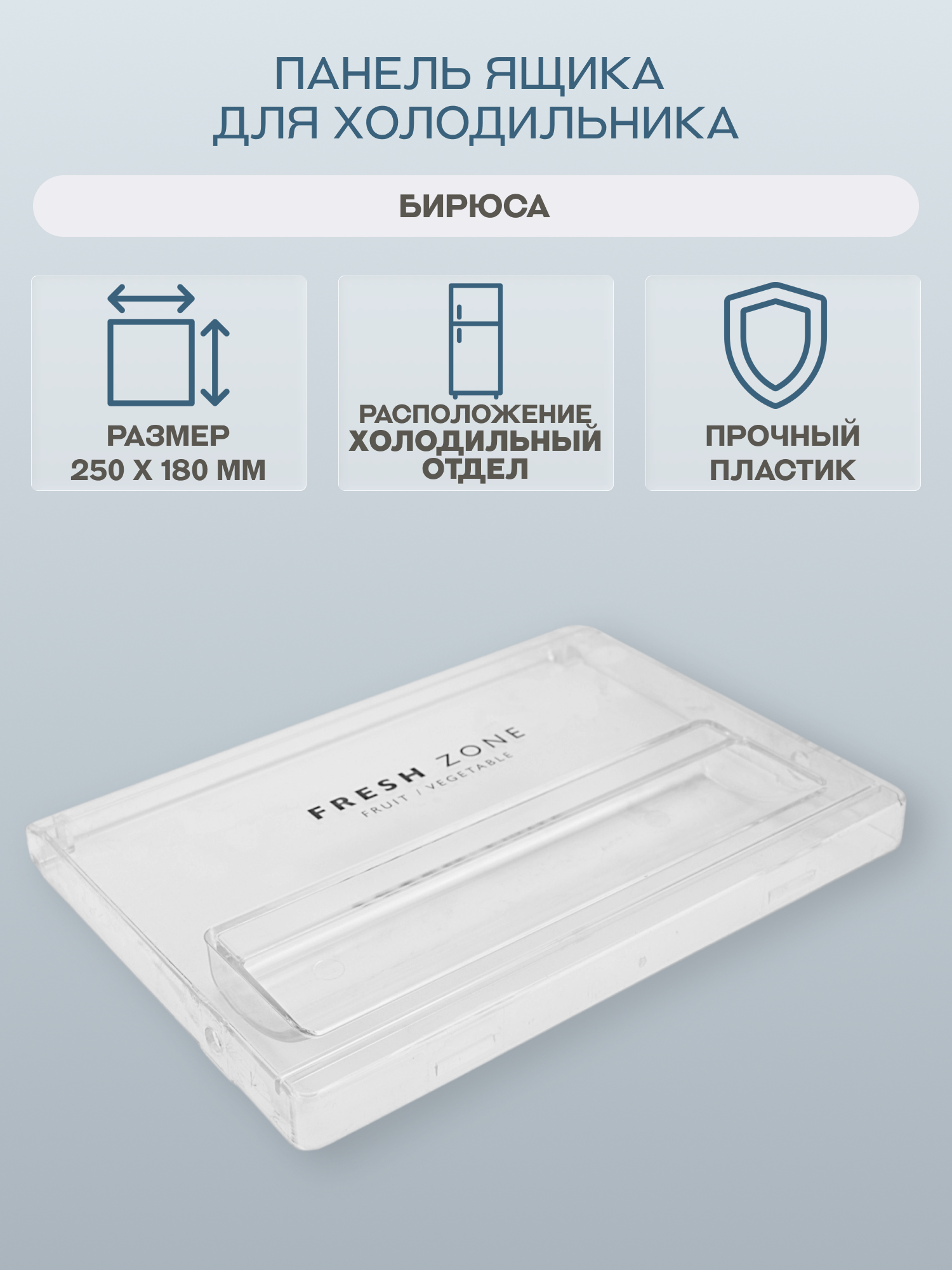 Панель ящика для холодильника Бирюса 250х180 мм/133002002