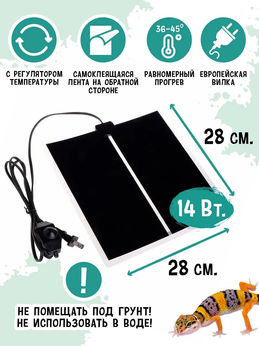Термоковрик 14Вт с диммером
