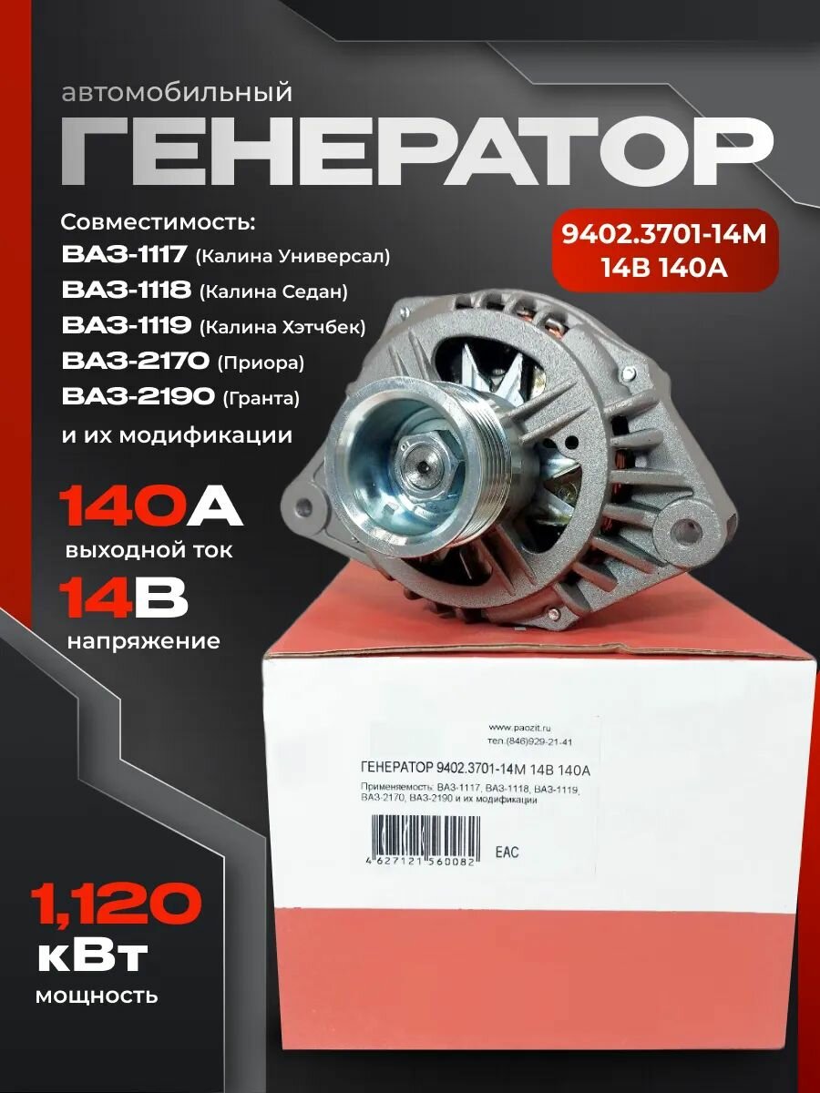 Генератор для LADA Kalina/Granta/Priora 9402.3701-14M, 140A, черный/белый