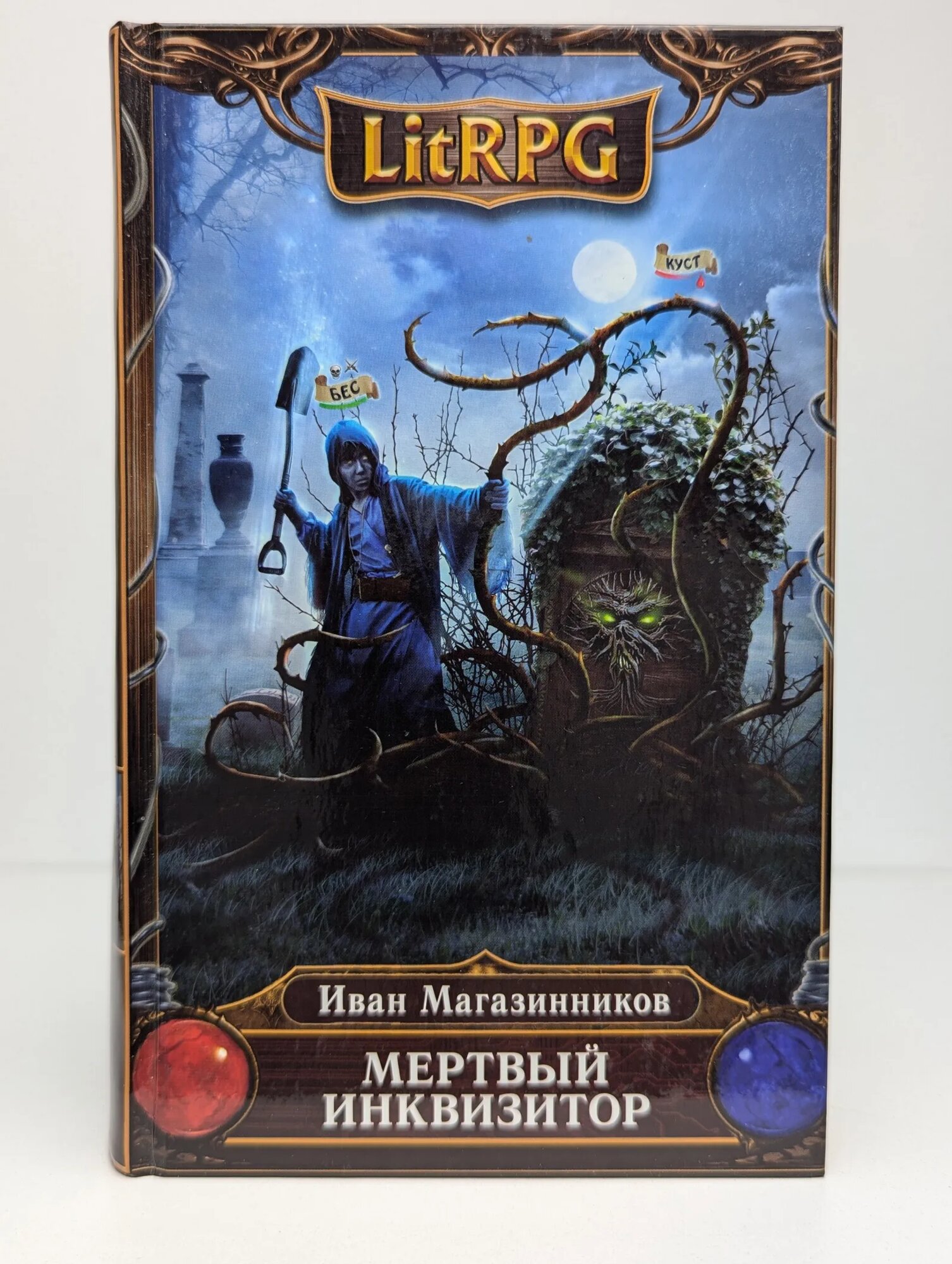 Мертвый инквизитор Магазинников Иван Владимирович 2014